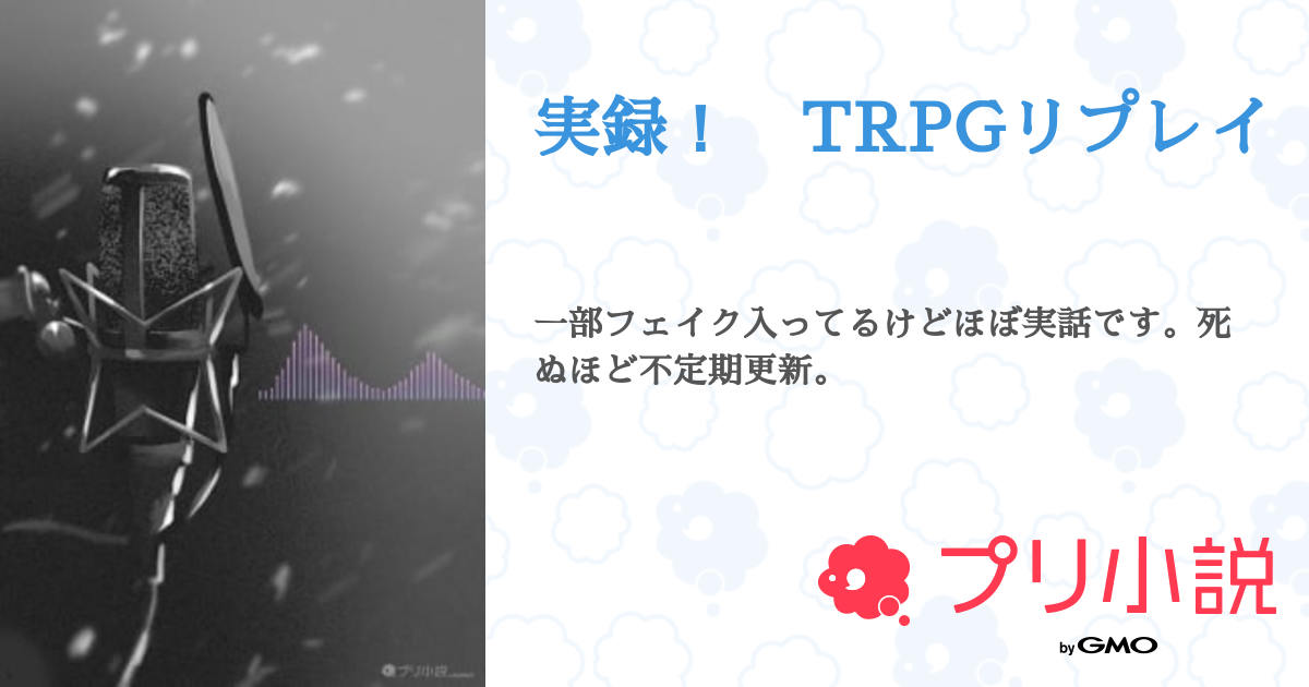 実録！ TRPGリプレイ - 全2話 【連載中】（Nsk£さんの小説） | 無料スマホ夢小説ならプリ小説 byGMO